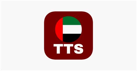 ‎النص إلى الكلام الطبيعي على App Store