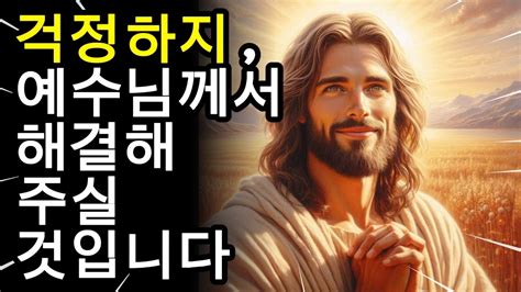 당신의 믿음 때문에 하나님께서 응답하실 것입니다 예수님말씀 오늘의 하나님의 메시지 하나님의 메시지 당신에게 보내는 하나님의 메시지 기독교 동기 부여 Youtube