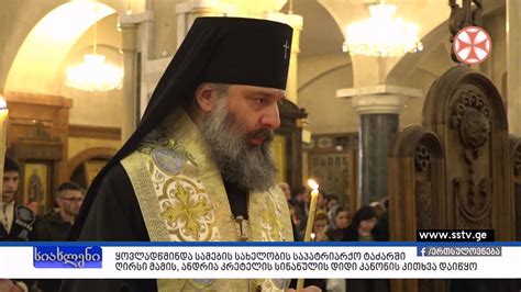 ღირსი მამა ანდრია კრეტელის სინანულის დიდი კანონის კითხვა სამების