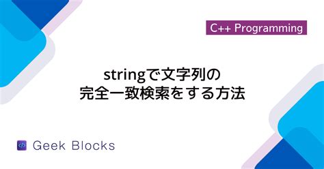 [c ] string内で文字列を検索し位置を取得する方法 geekblocks