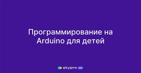 Программирование на Arduino для детей
