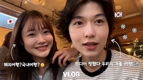 한일커플 12월 겨울 여행 크리스마스를 준비하는 소소한 데이트 Vlog🎄ft크리스마스 케이크🍰 Youtube