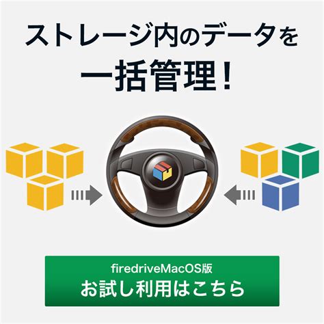 Firestorage 【新サービスリリースのご案内】 本日、データの共有と保存が一括で可能なアプリケーション「firedrive」を