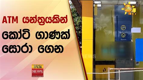 Atm යන්ත්‍රයකින් කෝටි ගාණක් සොරා ගෙන Hiru News Youtube