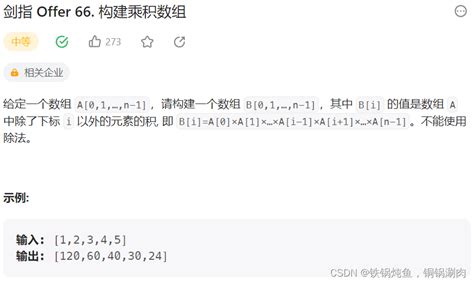 【剑指 Offer 66 构建乘积数组】（很巧妙） Csdn博客