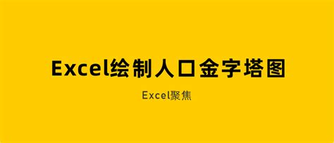 excel不均匀坐标轴 精品图表 excel绘制“人口金字塔图” csdn博客