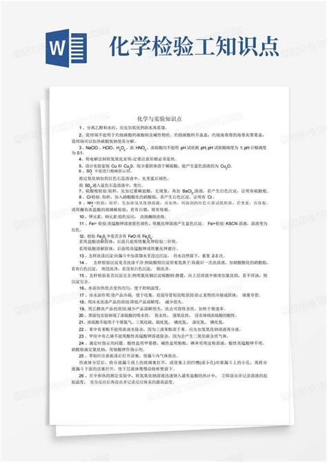 高中化学实验知识点word模板下载 编号ljmobrox 熊猫办公