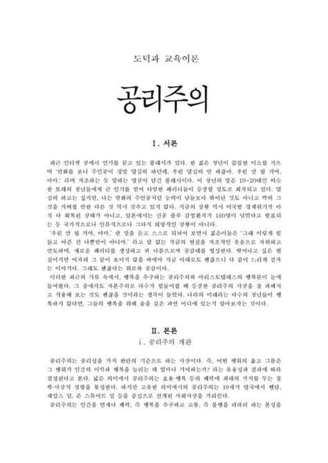 도덕과 교육이론 공리주의 7 서로 다른 주장 토끼들의 겨울나기 인문교육