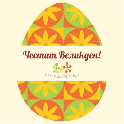 Честит Великден приятели Фондация За Нашите Деца