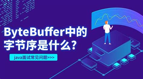 Bytebuffer中的字节序是什么 知乎