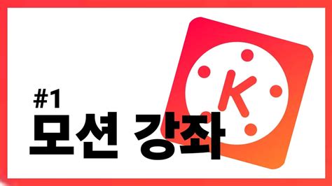 키네마스터 강좌 1 모션 강좌 Youtube