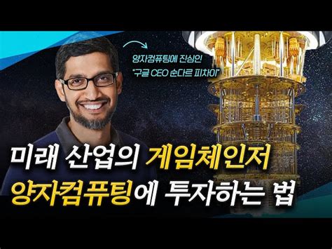 미래 산업의 게임체인저 양자컴퓨팅에 투자하는 법