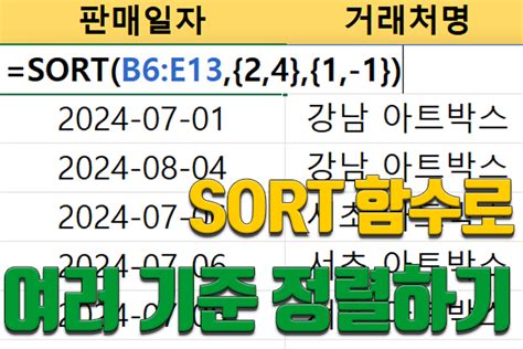 Sort 함수로 여러 기준 다중 기준 정렬하기 엑셀웍스