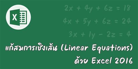 แก้สมการเชิงเส้น Linear Equations ด้วย Excel 2016