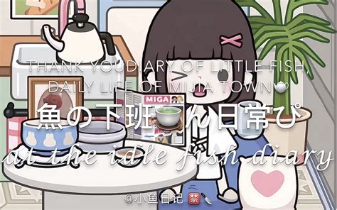 大家早鸭！来给你们更新啦 小鱼日记o 小鱼日记o 哔哩哔哩视频