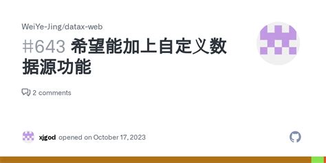 希望能加上自定义数据源功能 · issue 643 · weiye jing datax web · github