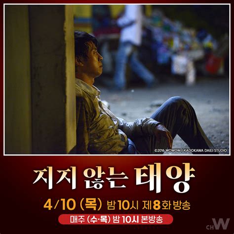 채널w 특집 드라마 〈지지 않는 태양〉 410목 오늘 밤 10시 제8화 방송 거듭되는 항공기 사고로 수많은 희생자가 나왔음에도 경영진은 책임을 지지 않자 온치의