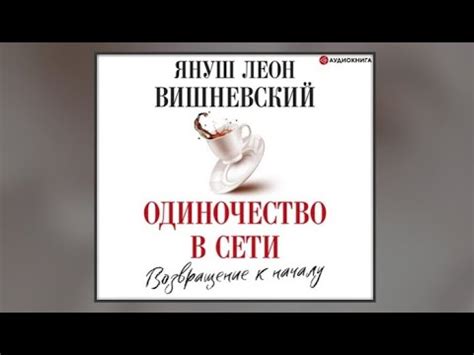 Одиночество в сети. Возвращение к началу / Януш Вишневский (аудиокнига ...