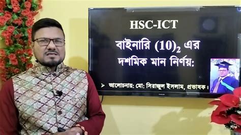 hsc ict chapter 3 বাইনারি সংখ্যা ১০ এর দশমিক নির্ণয় binary 10 er