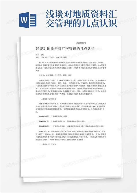 浅谈对地质资料汇交管理的几点认识Word模板下载 编号qrrypwxj 熊猫办公