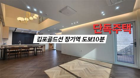 김포 장기동 김포골드선 장기역10분 단독주택 생활권 좋은 신축 현장 Youtube