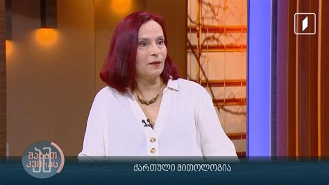 ამშაბათკვირას ქართული მითოლოგია Youtube