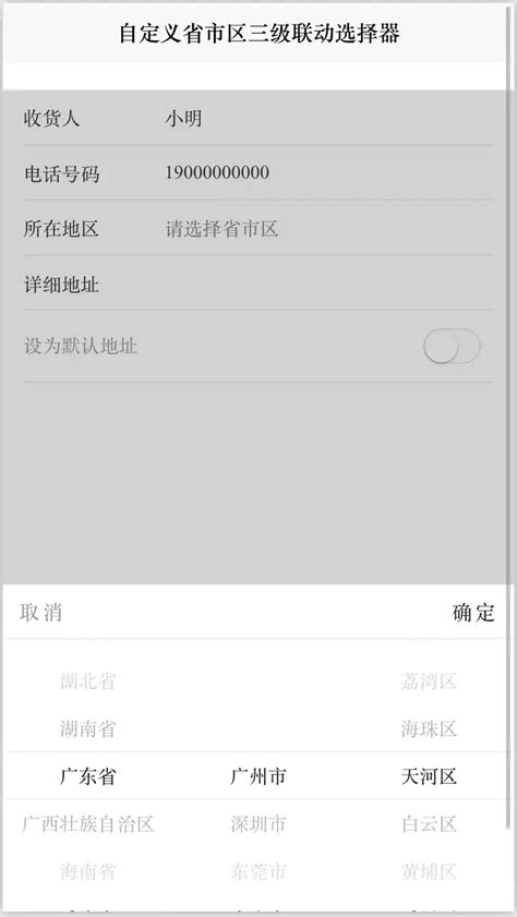 自定义简单实用中国省市区三级联动选择器picker 设置收获地址界面模版适配vue3 Dcloud 插件市场