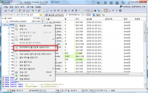 기본적인 heidisql 사용법 db 내보내기 가져오기 테이블 모두 삭제 워드프레스 정보꾸러미