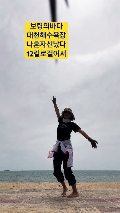 ㅋ ㅋ혼자 신났다 보령집서 대천바다까지 10킬로 넘게 걸어서 갔다 굳이다 넘 깨끗하고 아름다운 대천해수욕장 바다이다 Youtube