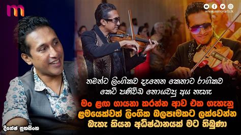 මිනිසුන් ප්‍රේම කරන සංගීතය මා දැන සිටියා නම් Dinesh Subasinghe