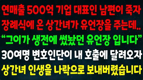 실화사연 500억 기업 대표인 남편이 죽자 장례식에 상간녀가 유언장을 주는데 그이가 생전에 썼놨던 유언장입니다 30여명 변호인단이 오자 상간녀 인생을 나락으로 보내