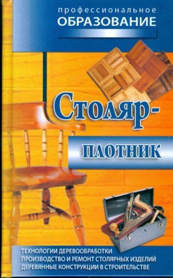 Книга: "Столяр-плотник". Купить книгу, читать рецензии | ISBN 978-985 ...