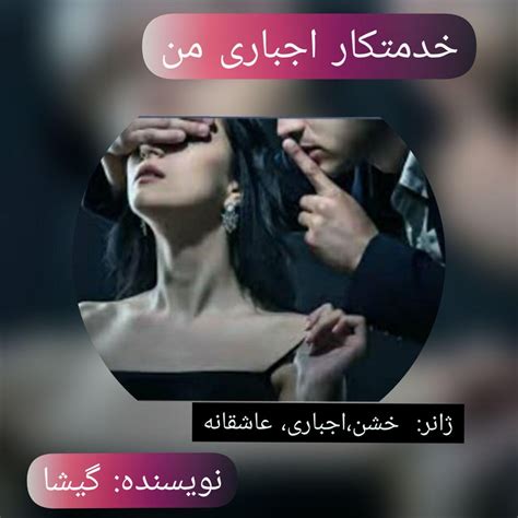 دانلود فایل رمان خدمتکار اجباری Pdf فاپول