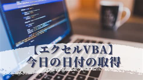 【エクセルvba】今日の日付を取得する方法 エクセルvbaの寺子屋