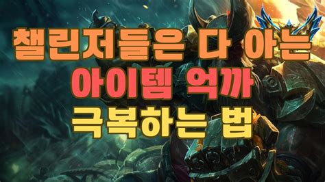 롤토체스 공략 챌린저들은 다 아는 아이템 억까판 푸는 방법 롤토체스 시즌 95 챌린저 쿠로네코 롤체 강의 6사수 8마법 Youtube