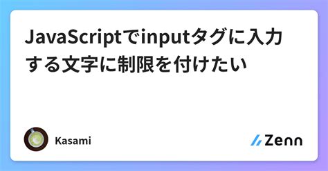JavaScriptでinputタグに入力する文字に制限を付けたい