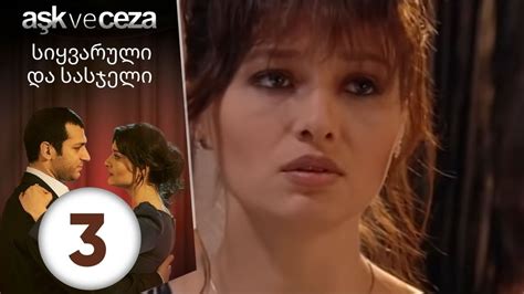 სიყვარული და სასჯელი ეპიზოდი 3 Youtube