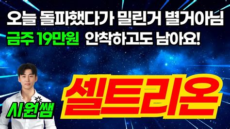 📈셀트리온 오늘 돌파했다가 밀린거 별거아님 금주 19만원 안착하고도 남아요 셀트리온주가 셀트리온주가전망 셀트리온목표가