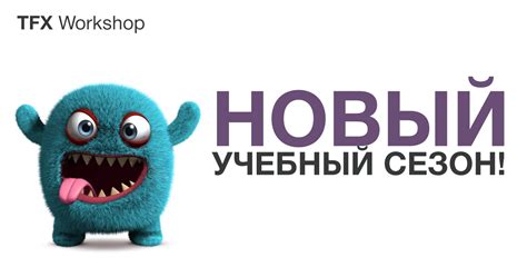 НОВЫЙ УЧЕБНЫЙ СЕЗОН В tfx workshop terminalfx workshop terminalfx