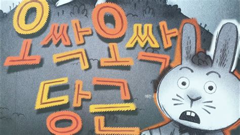 [동화책읽어주기] Korean Story Book 오싹오싹 당근 동화책 읽어주기 오싹오싹팬티 낭독 동화 동화구연 오디오북 Asmr 잠자리동화