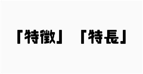 「特徴」と「特長」の違い！使い分けのコツ ことばの違い事典