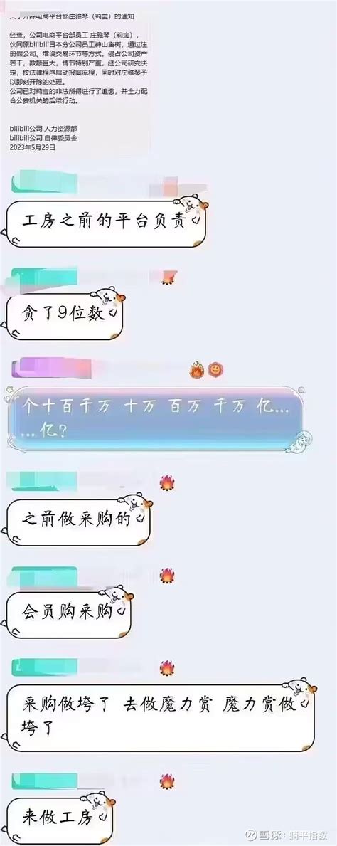 好家伙， b站 查电商业务负责人，从会员购到魔力赏再到现在的工房，据说贪污数额达到3个亿，b站电商业务去年全年营业额也就 雪球