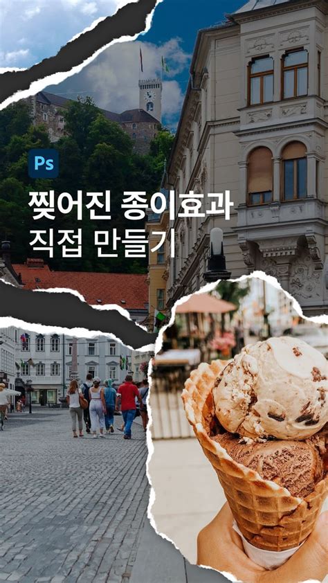 튜이시 L 프리랜서디자이너 On Instagram 🍦1분완성 찢어진 종이효과feat포토샵 소스 다운로드 할 필요없이 질감 브러쉬로 끝내는 스킬🤫 1️⃣사진에