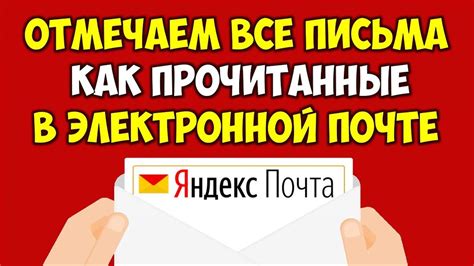 Как отметить все письма как прочитанные в Яндекс почте 📧 Непрочитанные ...