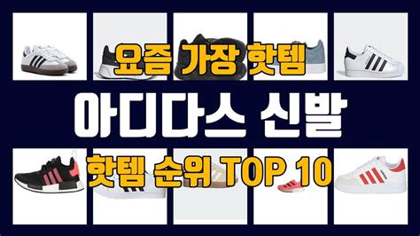 아디다스 신발 Top10 핫템 인기템 잇템 리뷰 추천 Youtube