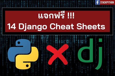 stackpython 📌📌แจกไฟล์ pdf 14 django cheatsheet