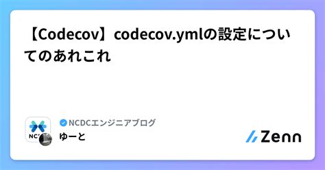 【codecov】codecov ymlの設定についてのあれこれ