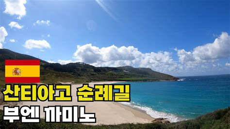 산티아고 순례길 부엔 까미노 산티아고 순례길 45화 Youtube