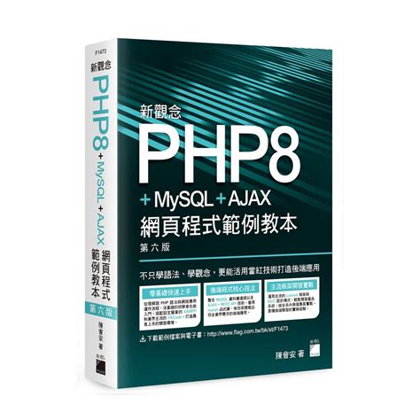 大享 新觀念 PHP8 MySQL AJAX 網頁程式範例教本第六版 9789863126850 旗標 F1473 蝦皮購物