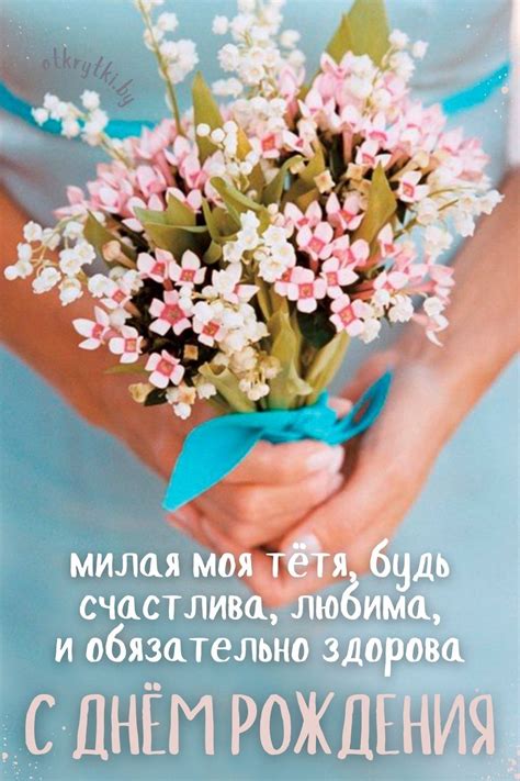 Открытки с днем рождения ТЁТЕ с надписями и поздравлениями